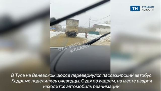В Туле на Веневском шоссе перевернулся автобус