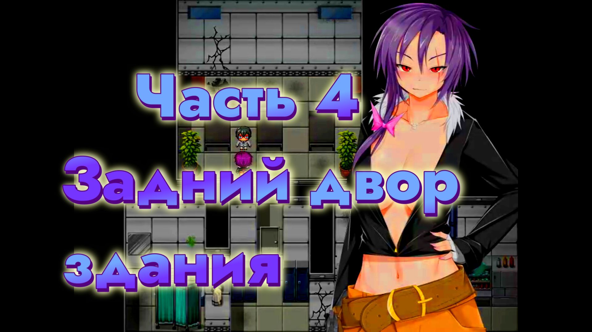 Panacea Z (1.03) Ч4. Задний двор здания (Находим код от комнаты видеонаблюдения)