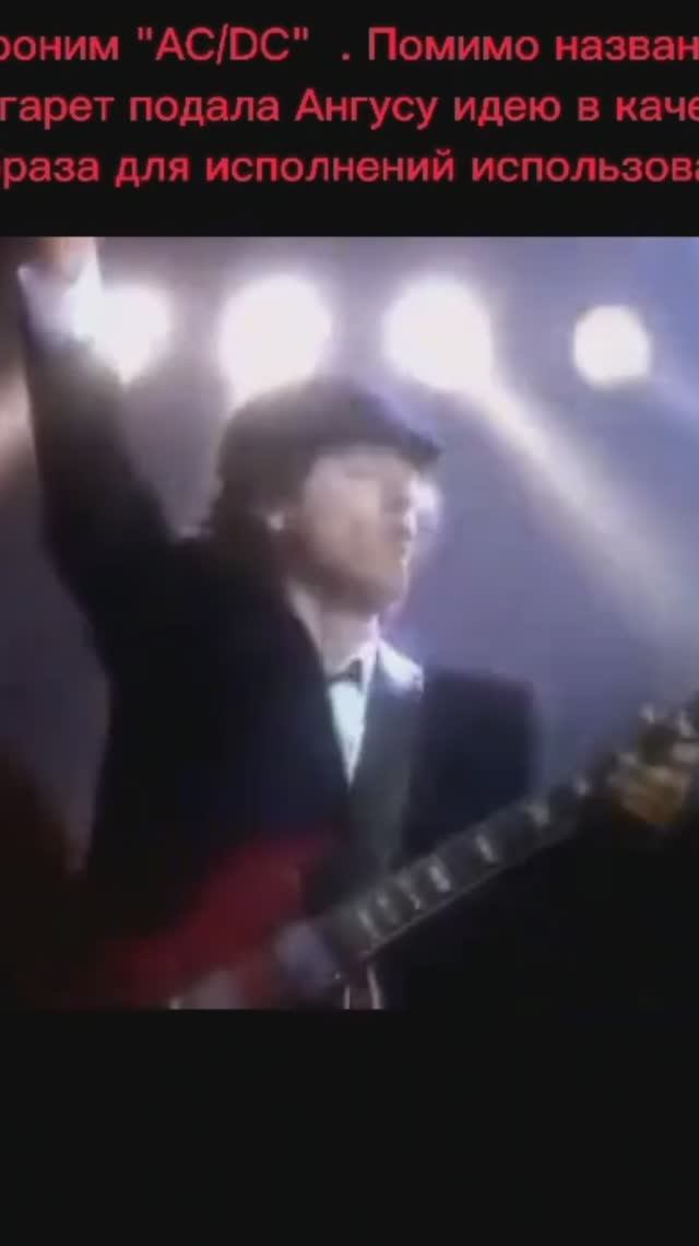 AC/DC - Больше 1 млн. Ппросмотоов