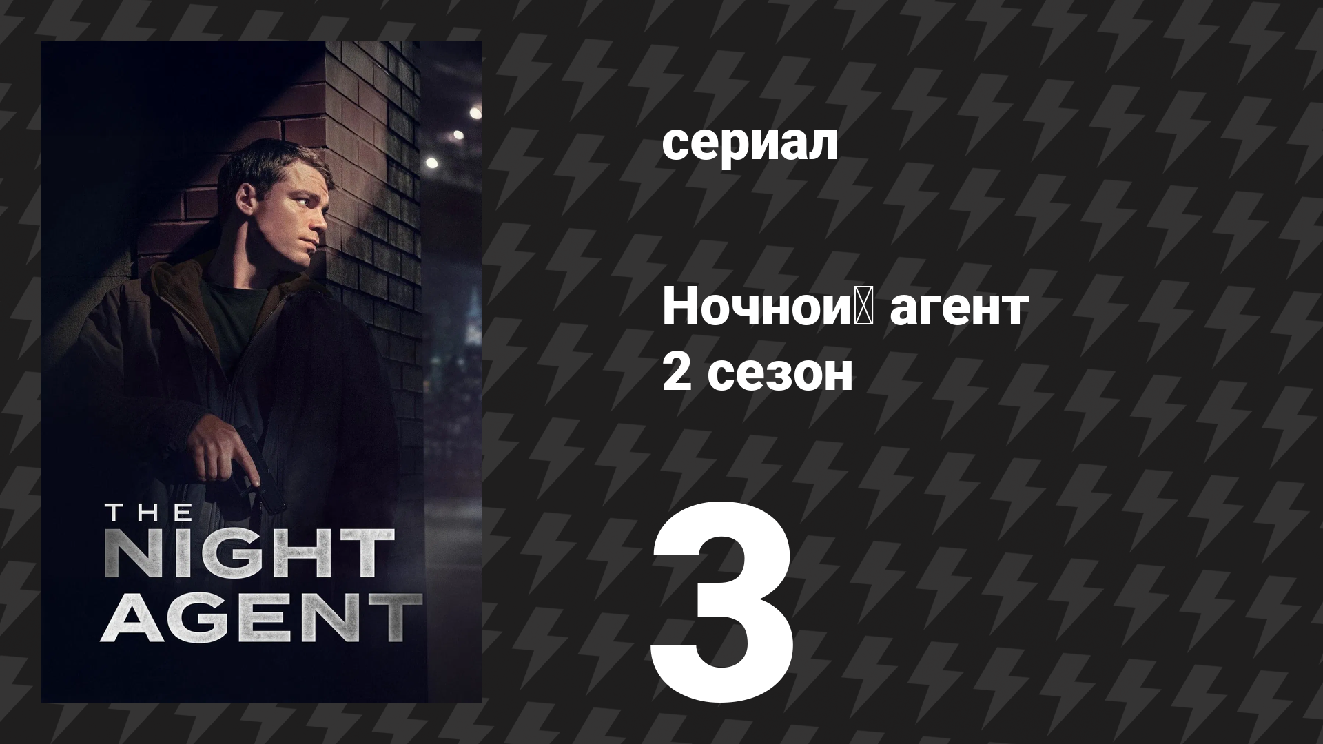 Ночной агент 2 сезон 3 серия «Государственная собственность» (сериал, 2025)