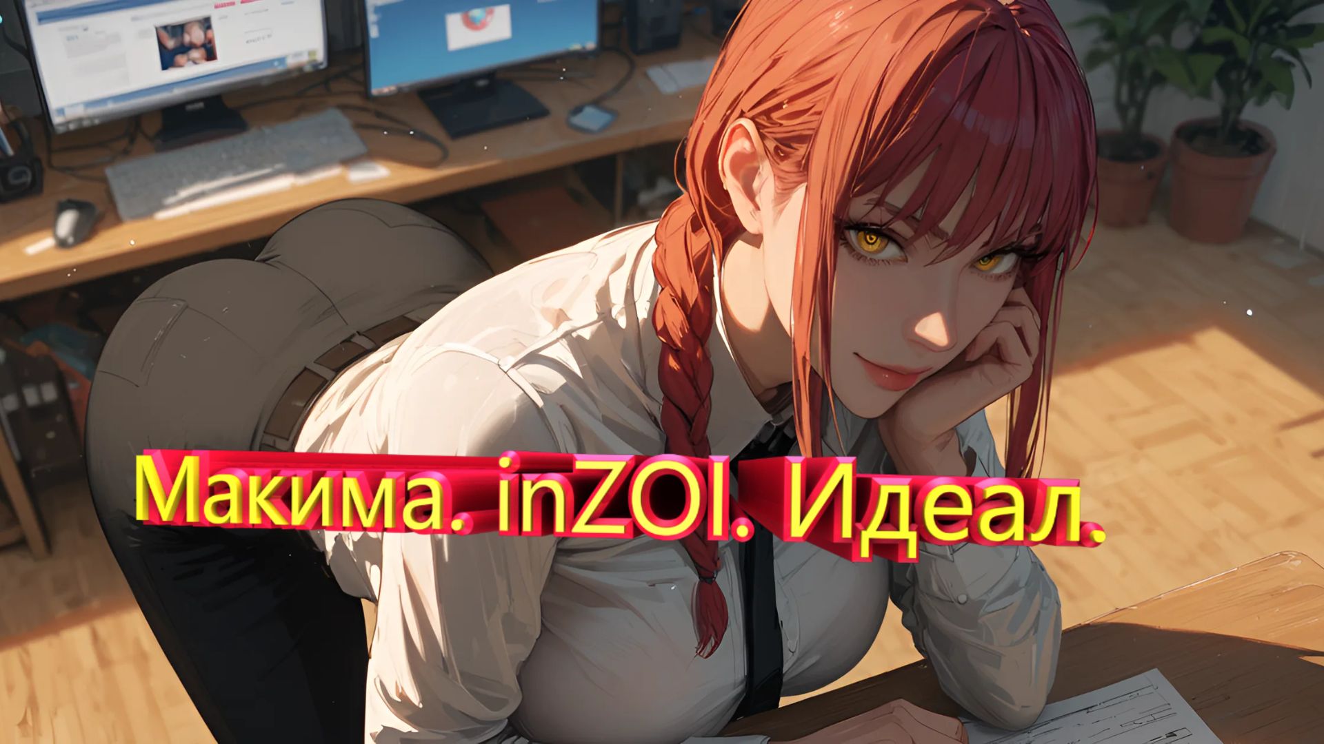 Макима. inZOI. Идеал.