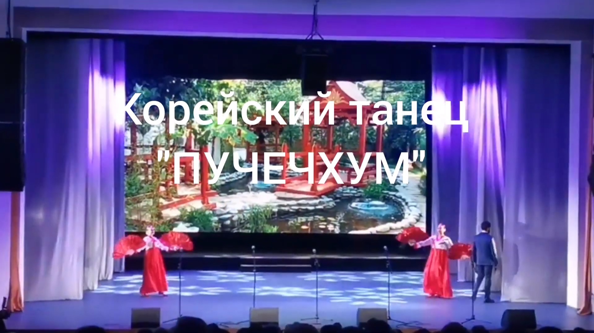 Корейский танец "Пучечхум" День народов Оренбуржья. ДК Газовик. 23.11.23г.