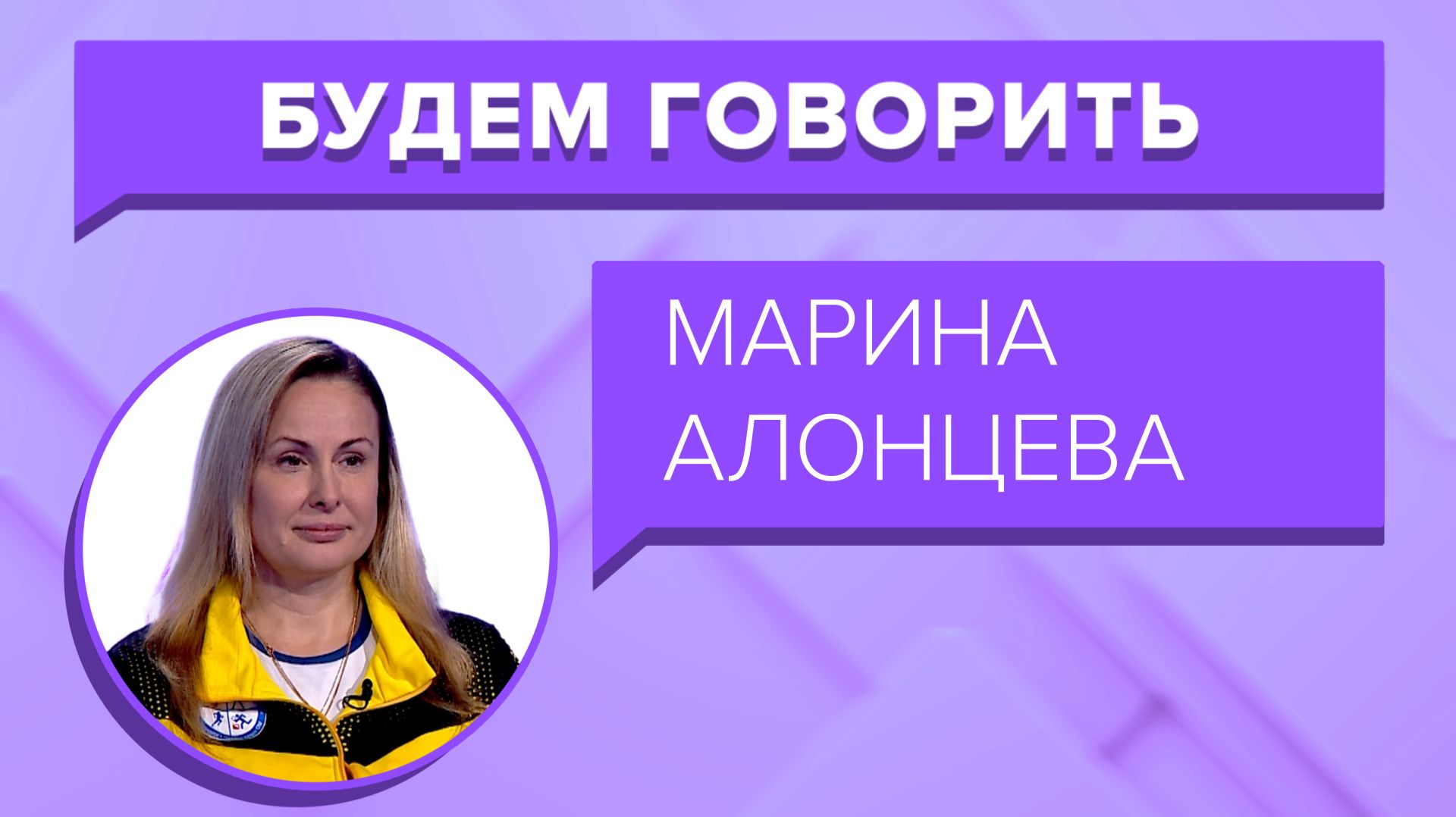 «БУДЕМ ГОВОРИТЬ» - Спорт