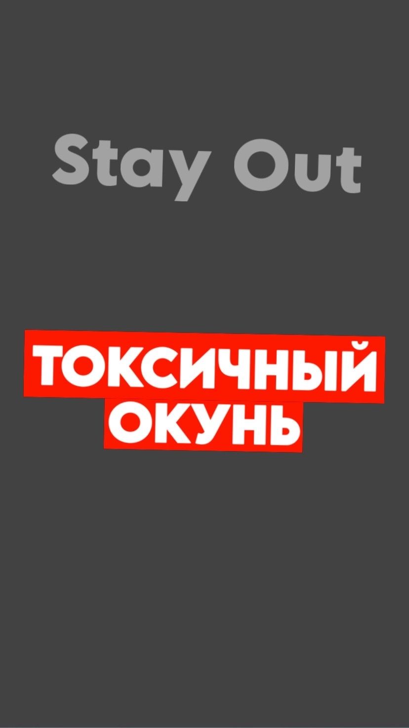 Как же любят меня некоторые враги | Stay Out | #stayout #stalkeronline