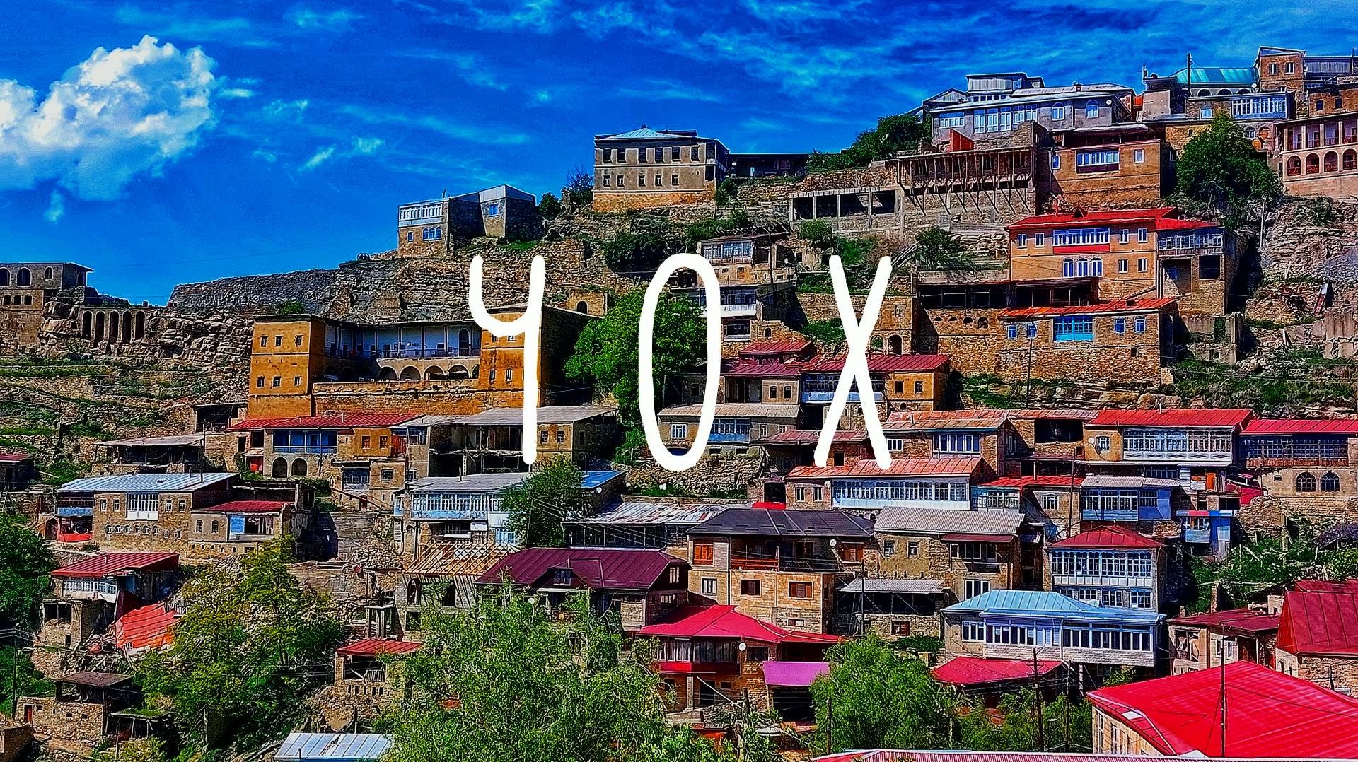 Чудеса Кавказа. Аул Чох в горном Дагестане