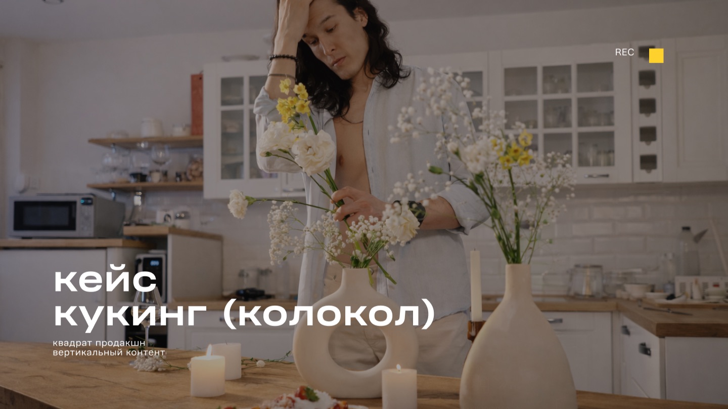 колокол (кукинг)