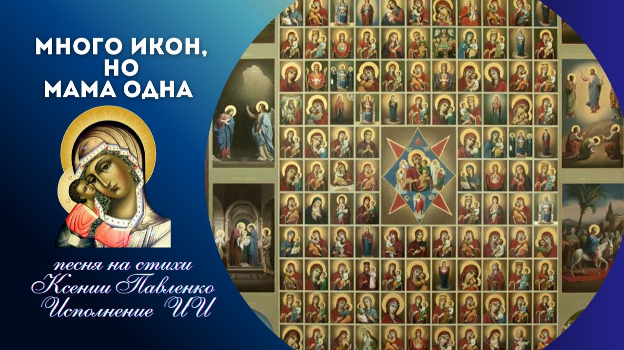"Много икон, но Мама одна."
