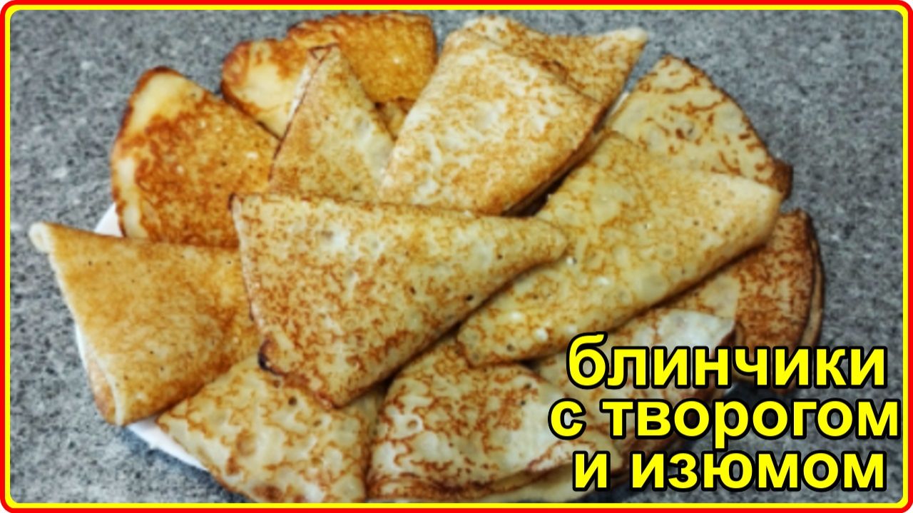 АЖУРНЫЕ БЛИНЧИКИ С ТВОРОГОМ И ИЗЮМОМ - Просто и Вкусно