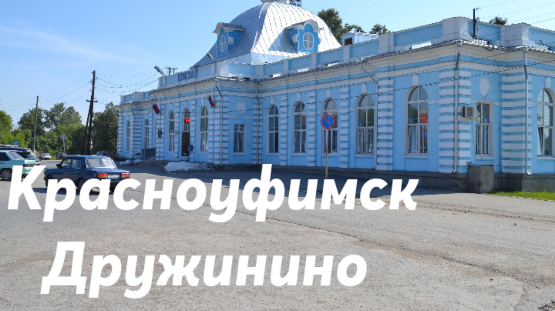 От Красноуфимска до Дружинино
