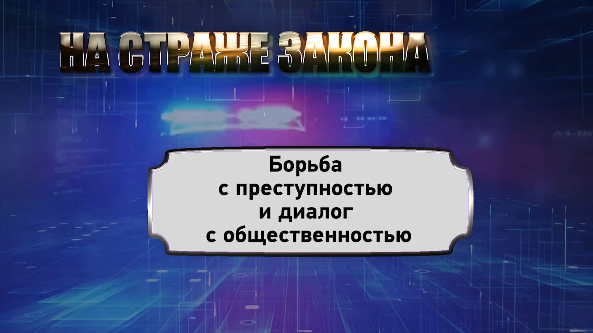 На страже закона. Выпуск №4