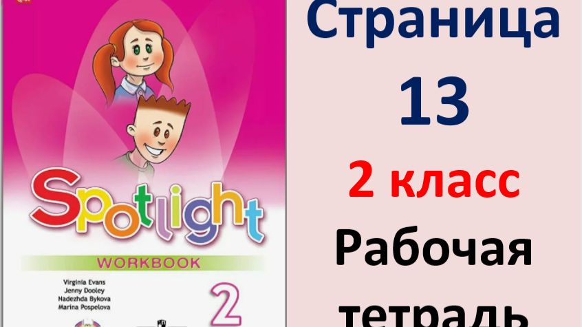 Английский язык 2 класс Страница.13  Быкова. Рабочая тетрадь Spotlight 2025 год