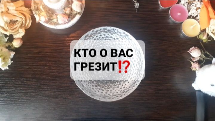 КТО О ВАС ГРЕЗИТ!? ГАДАНИЕ НА ВОСКЕ