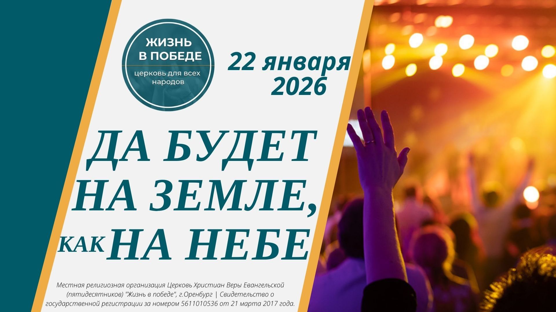 Да будет на земле, как на небе