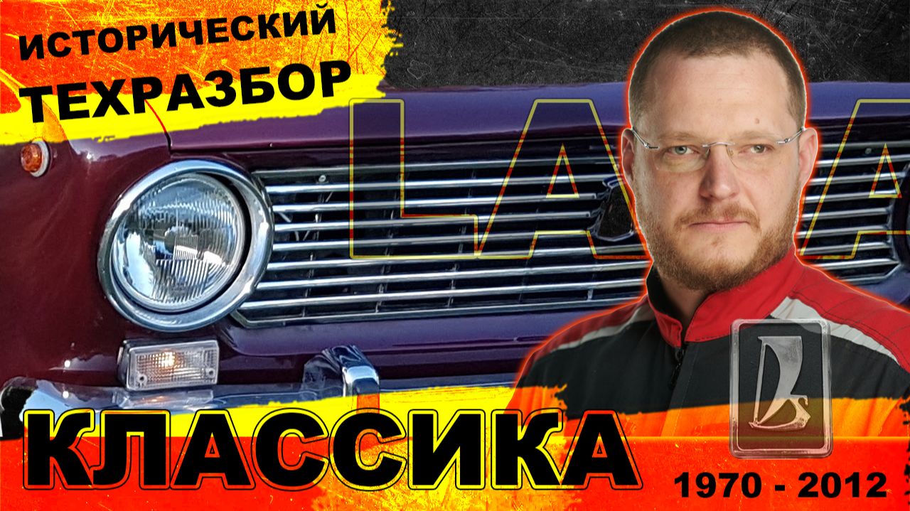 ВАЗ классика. Главная машина России. Исторический техразбор от Директора Автосервиса