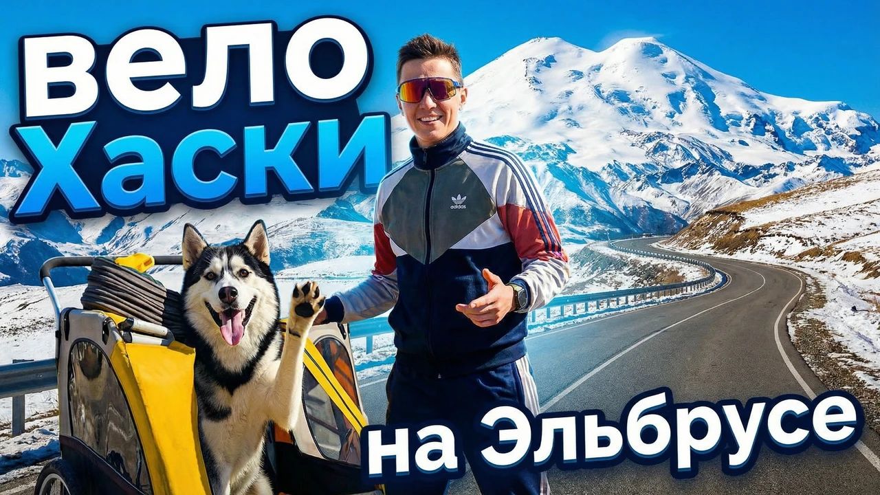 Как увидеть Эльбрус с перевала Гумбаши в велопутешествии с собакой?