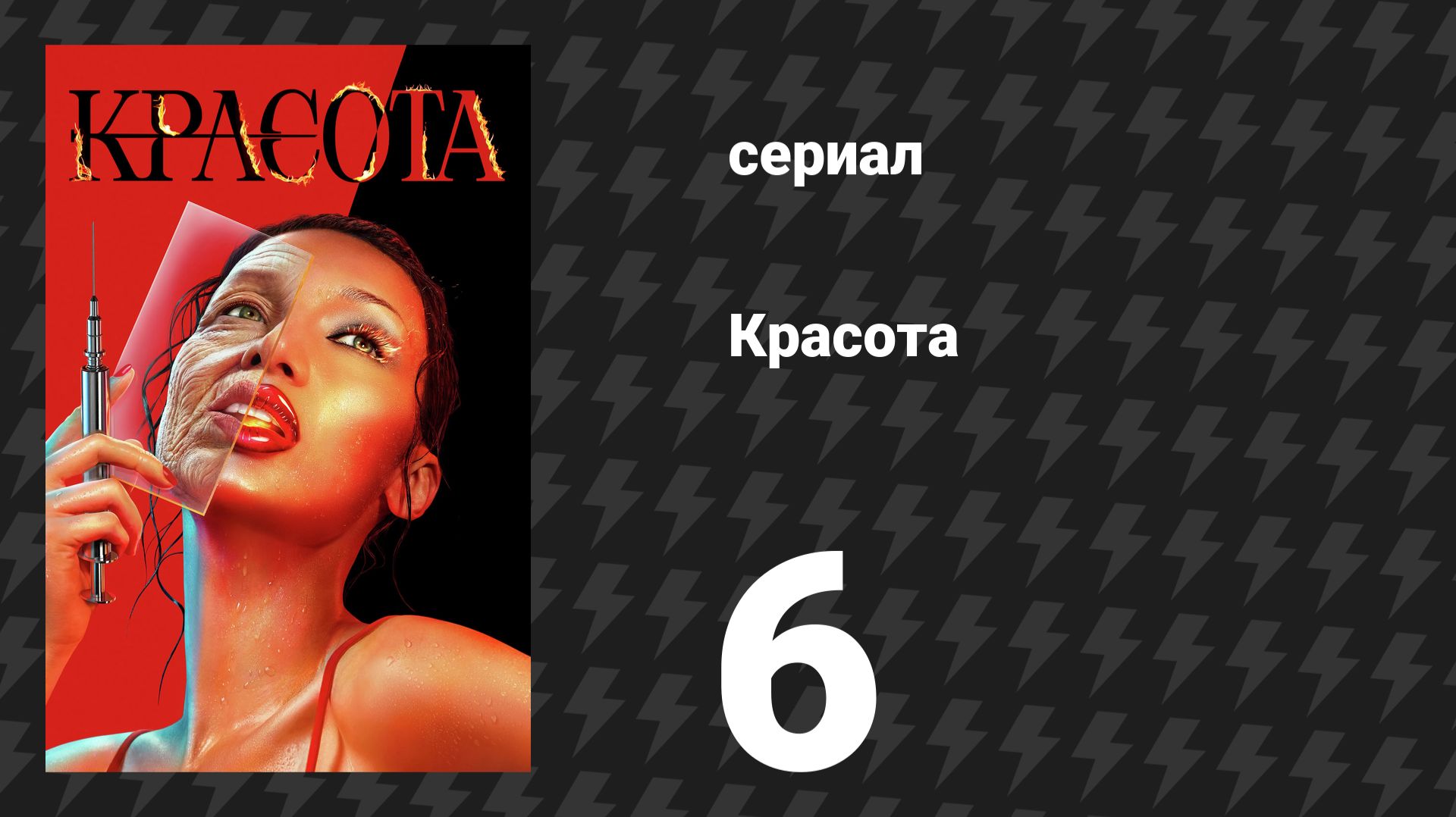 Красота 6 серия «Красивая нулевая пациентка» (сериал, 2026)