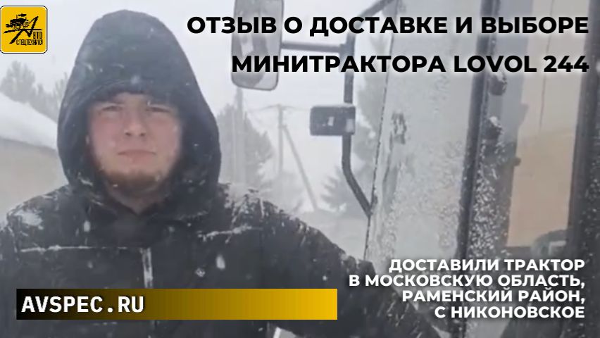 Отзыв о доставке и выборе минитрактора Lovol 244 Московская область, Раменский район, с Никоновское