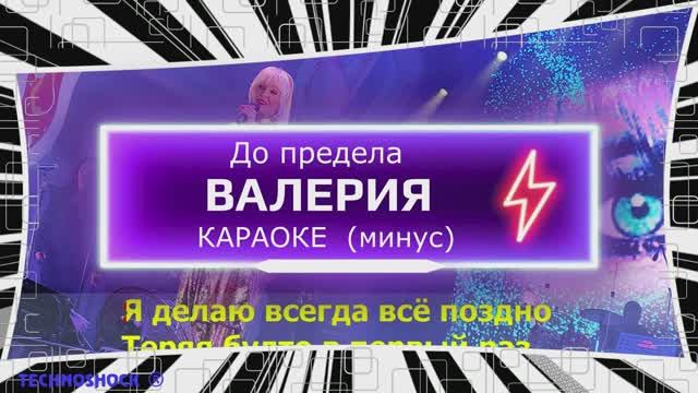 До предела. КАРАОКЕ. Валерия. Минус. Москва. Территория будущего