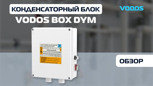 Обзор конденсаторного блока VODOS BOX DYM