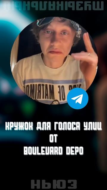 КРУЖОК ДЛЯ ГОЛОСА УЛИЦ ОТ BOULEVARD DEPO