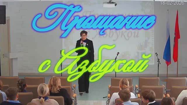 "Прощание с АЗБУКОЙ" 2026 г. ОАНО ЦО "Лицей Столичный"