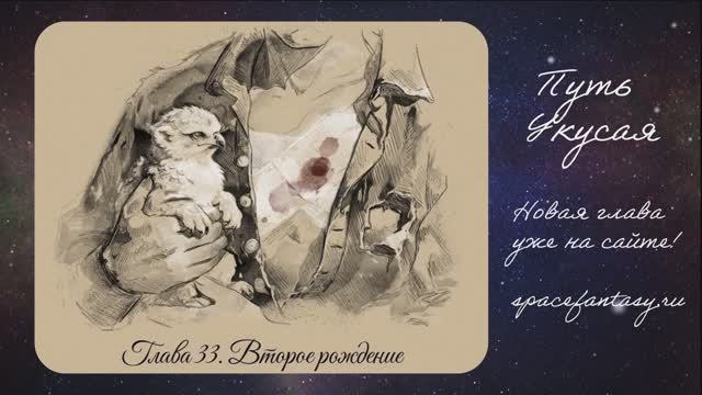 Путь Укусая - Иллюстрированная фэнтези повесть - Глава 33 - Второе рождение