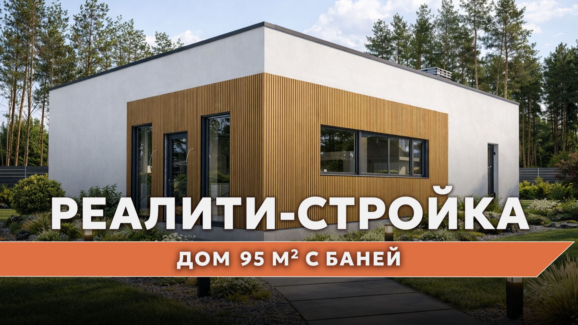Реалити-стройка: таймлапс строительства дома с баней 95 м²