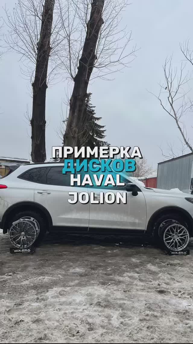 Haval Jolion на примерке дисков в 17-ом диаметре🔥