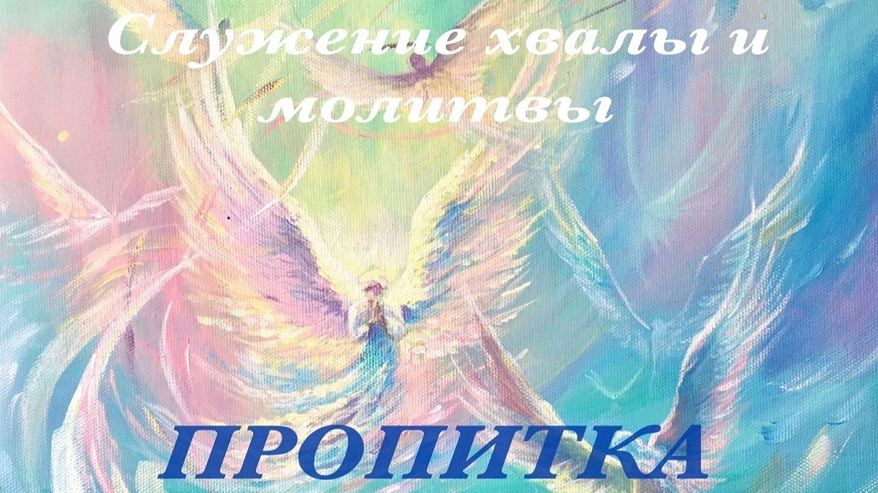 Пропитка - Служение хвалы и молитвы группы "Софония"