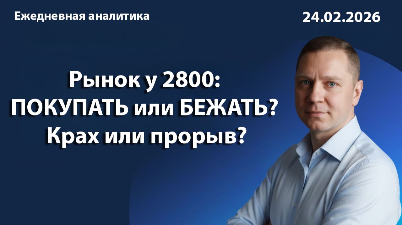 Рынок у 2800: ПОКУПАТЬ или БЕЖАТЬ? Крах или прорыв?