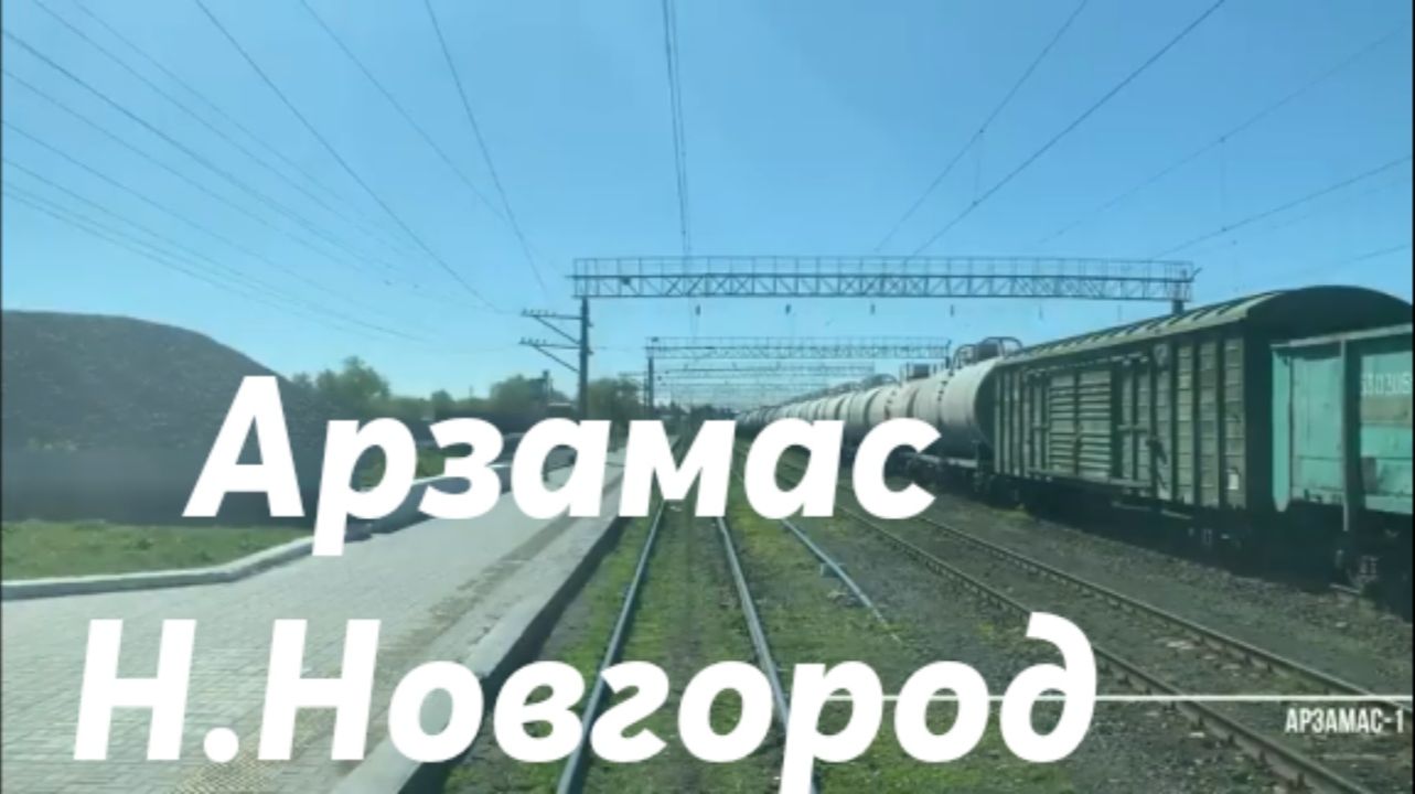 От Арзамаса до Нижнего Новгорода