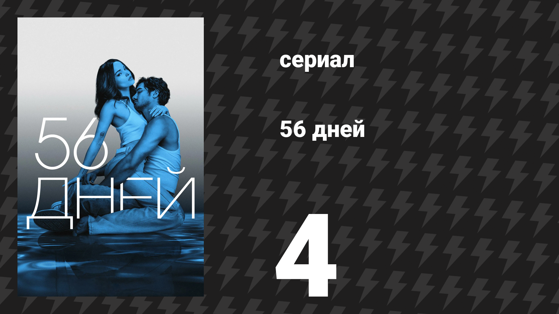 56 дней 4 серия (сериал, 2026)
