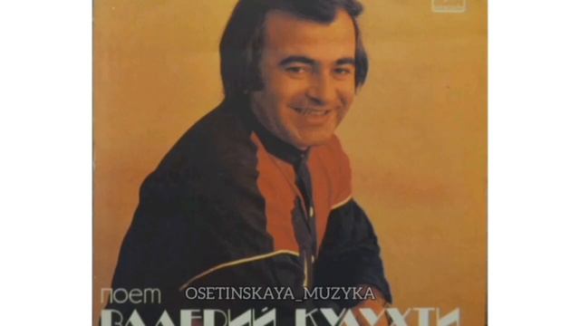 Валерий Кудухти - Сидзæргæс | Поют Осетины
