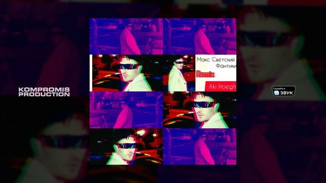 Макс Светский — Фантики (Aki Hoegh Remix) (Премьера трека, 2026)