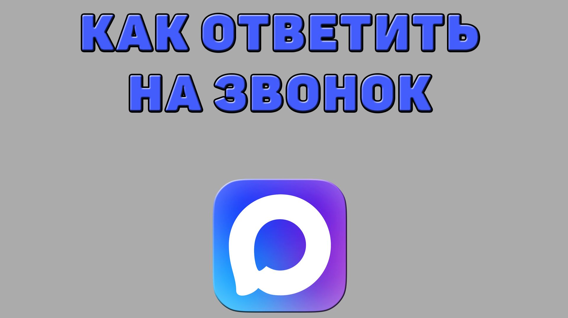 Как ответить на звонок в Максе