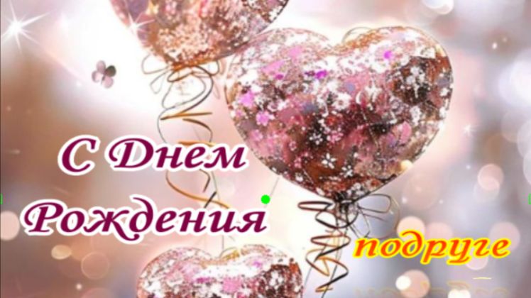 Поздравить любимую подругу с днем рождения