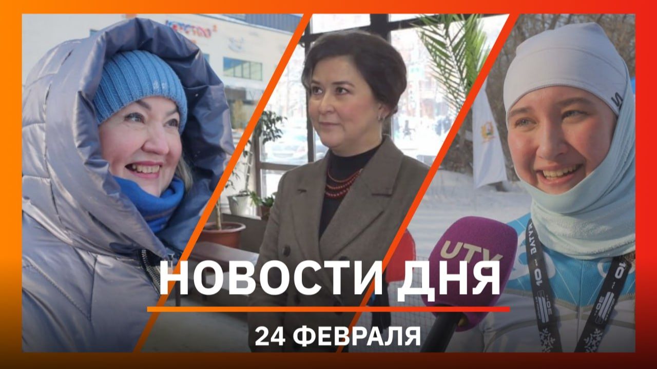 Новости Уфы и Башкирии 24.02.26: оперативка Хабирова, метровые сосиски и  «Дёмская тридцатка