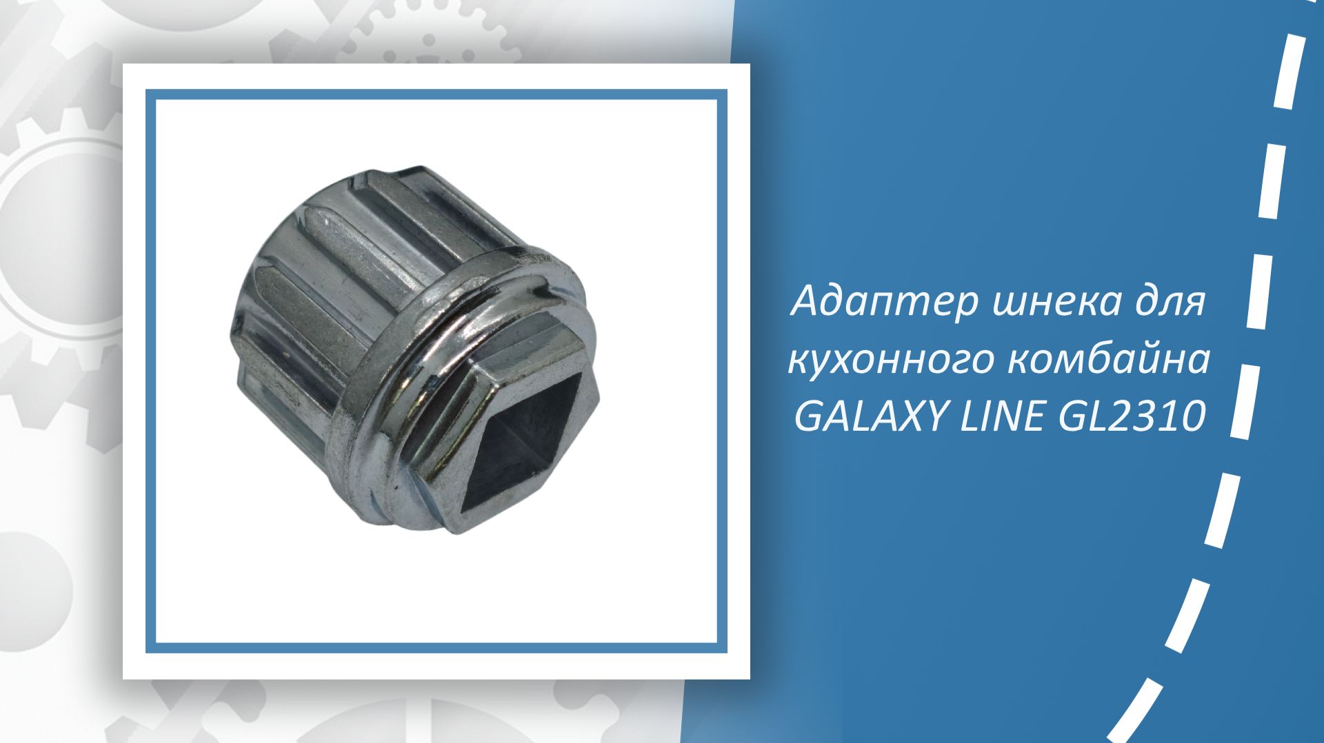 Адаптер шнека кухонного комбайна Galaxy Line GL2310