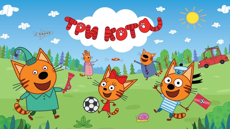 Три Кота | Игра Для Детей | Игра Мультфильм