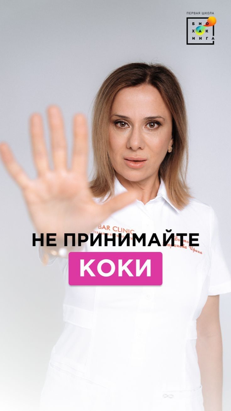 Не используйте коки! #гормоны #пшб #иринабаранова