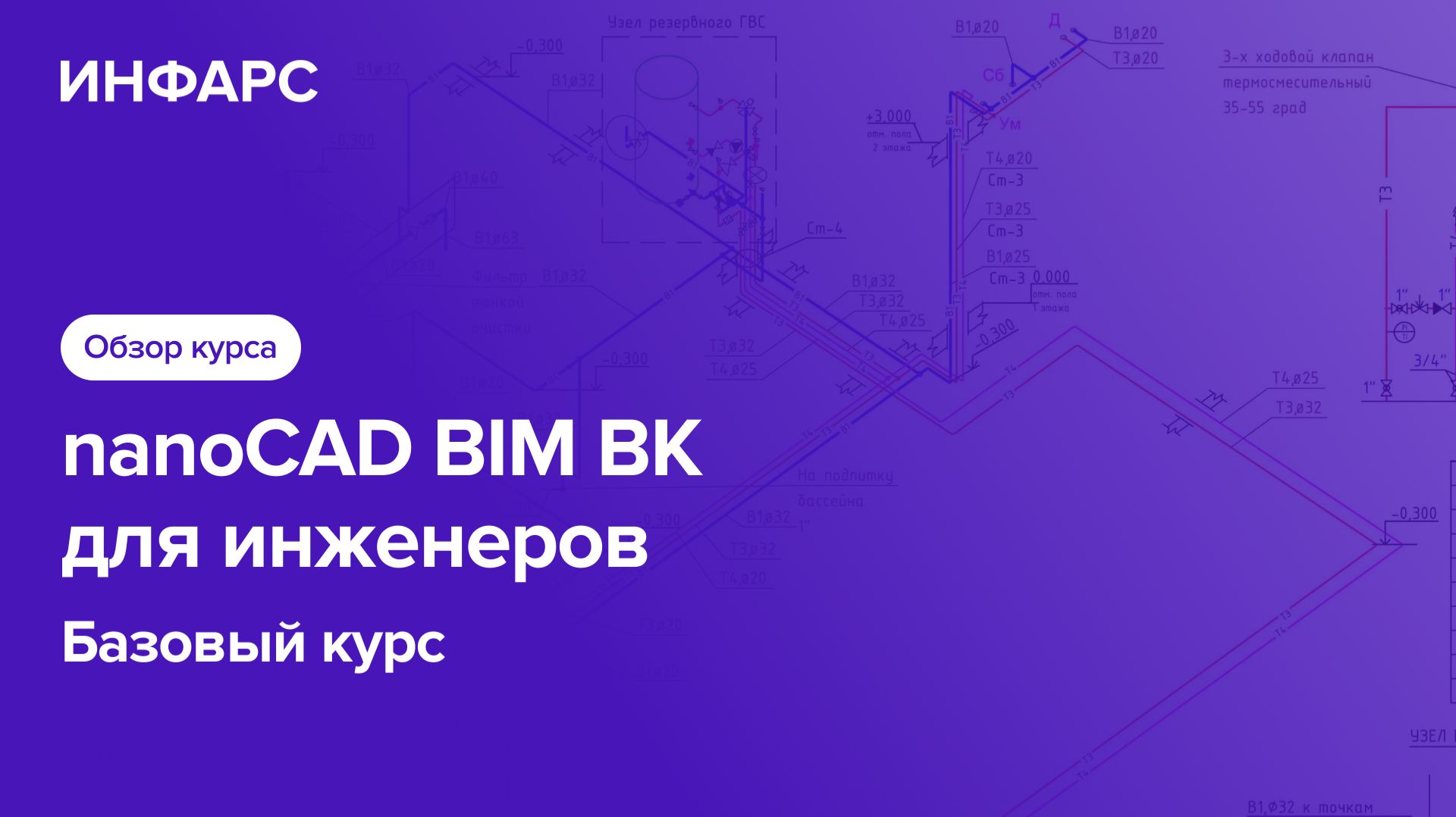 nanoCAD BIM ВК для инженеров. Обзор курса