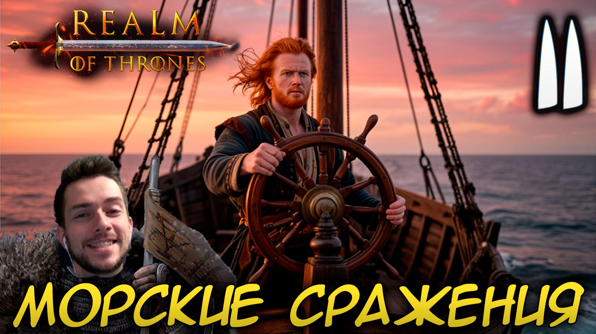 Mount & Blade II REALM OF THRONES 8.0 #11 МОРСКИЕ СРАЖЕНИЯ