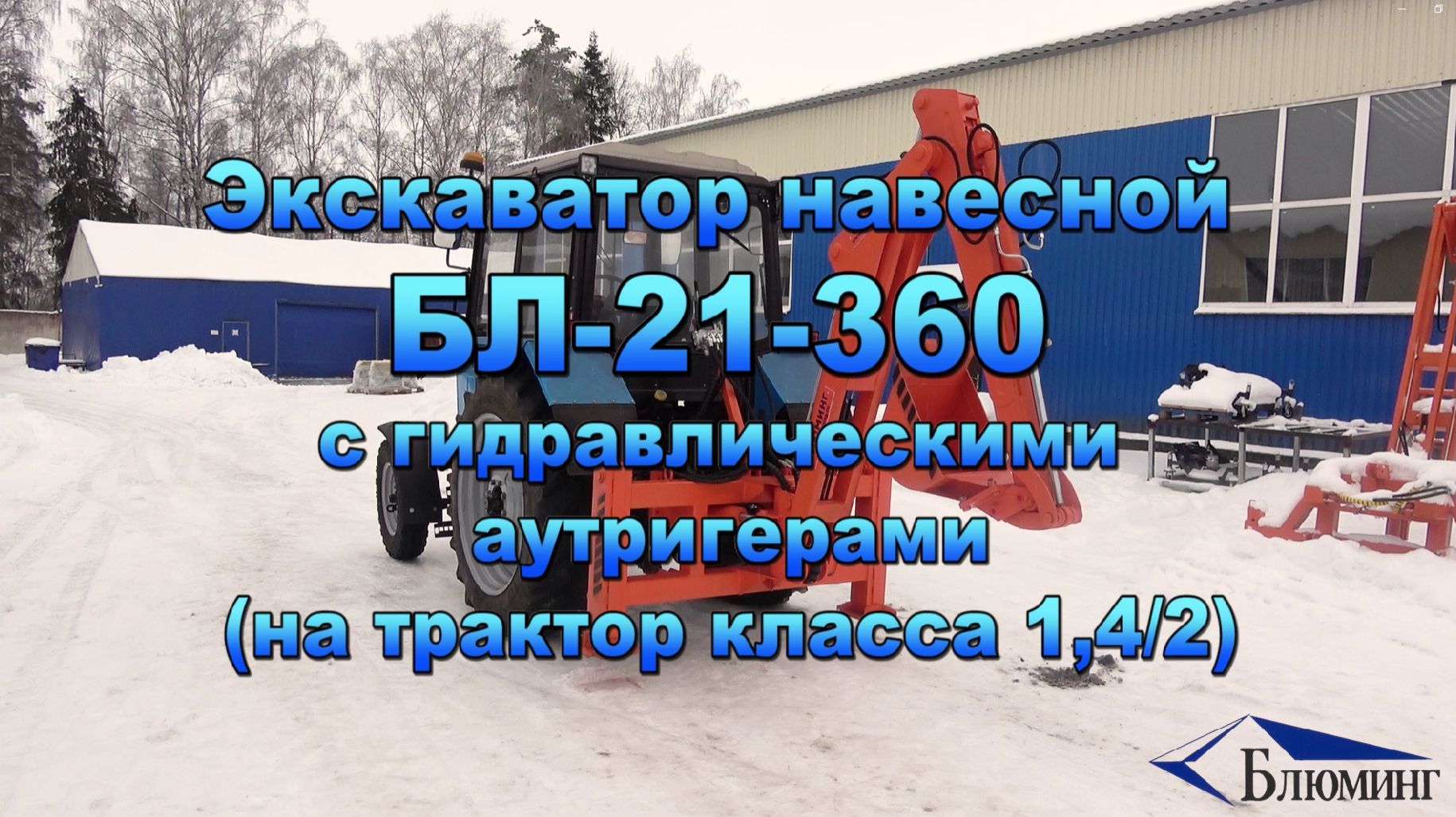 Экскаватор навесной БЛ-21-360 с гидравлическими аутригерами