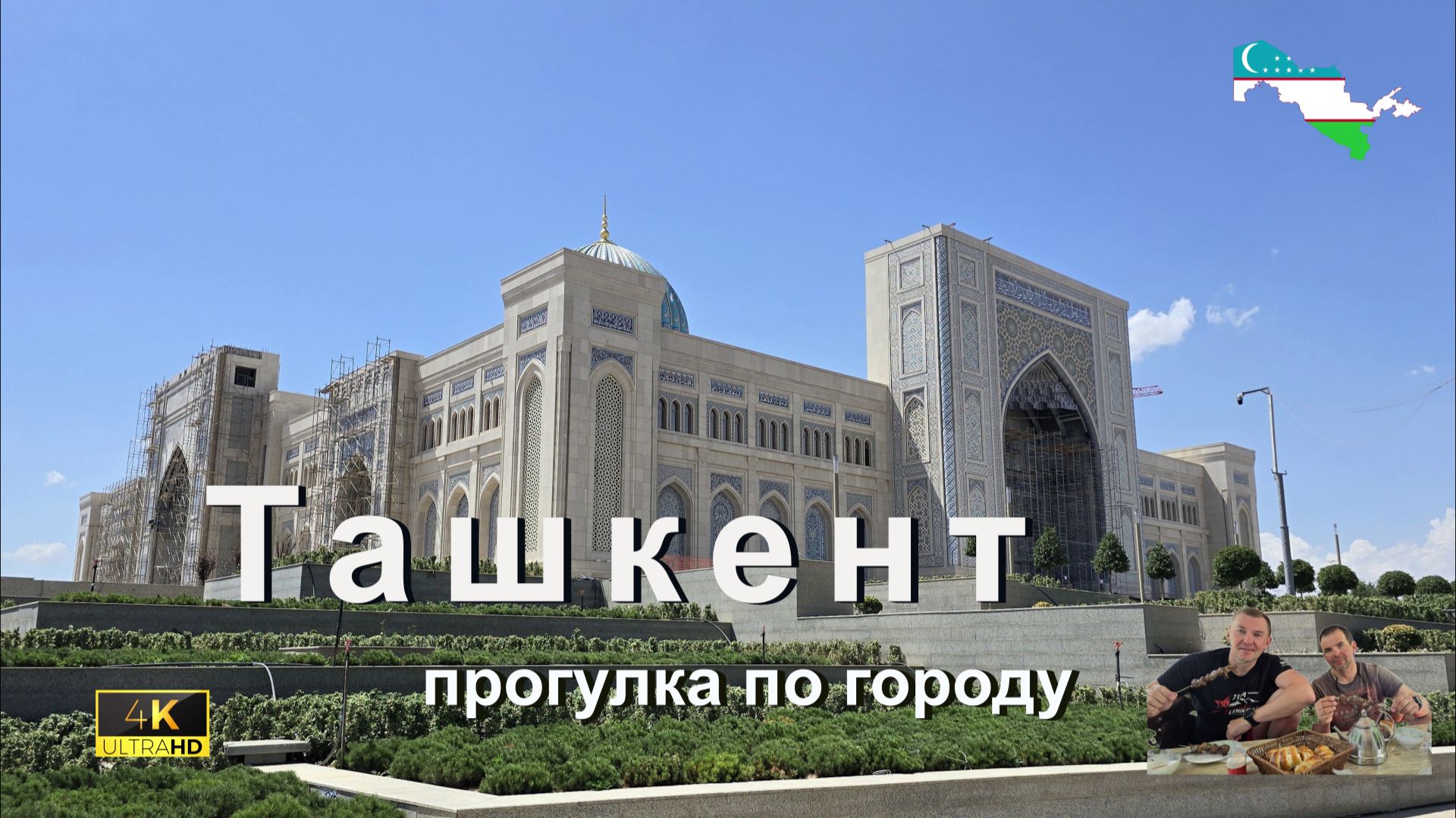 Ташкент - прогулка по городу