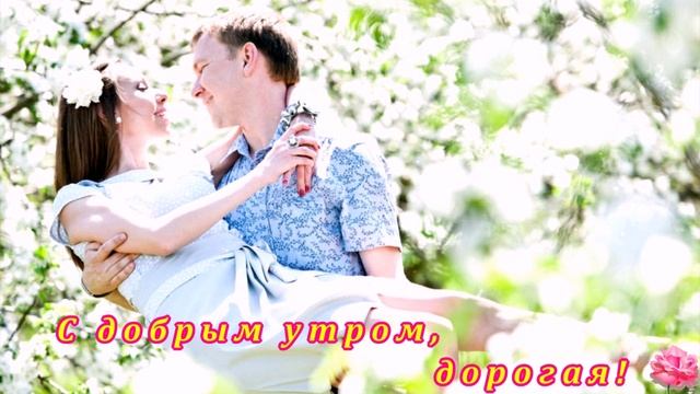 NEW! - ПРЕМЬЕРА 2026! - ❤️ - С ДОБРЫМ УТРОМ, ДОРОГАЯ! - ОТПРАВЬТЕ ЛЮБИМОЙ! 🌺