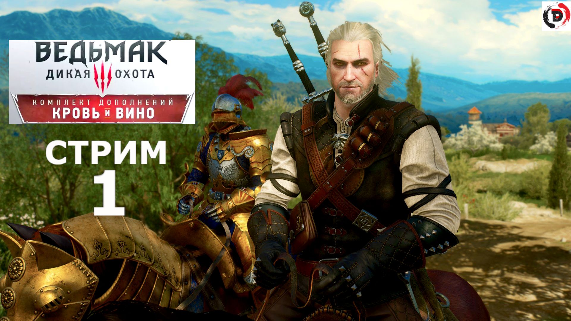 The Witcher 3: Wild Hunt - Blood and Wine (кровь вино) стрим 1-й Туссент