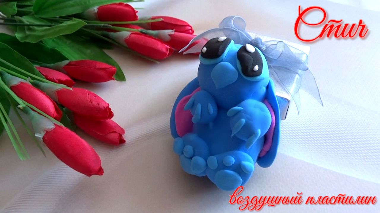 Воздушный пластилин "Стич". Лепим со мной😊
