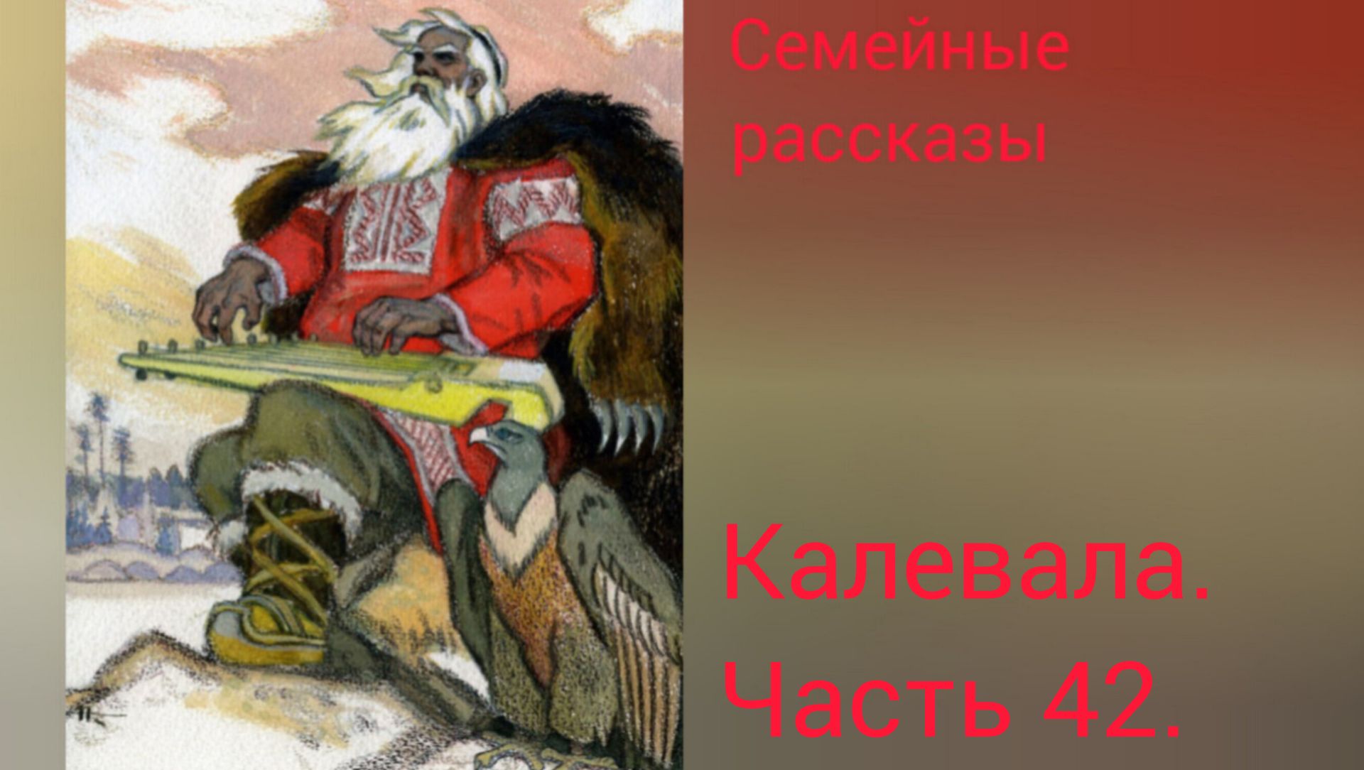 Калевала. Руна 42.