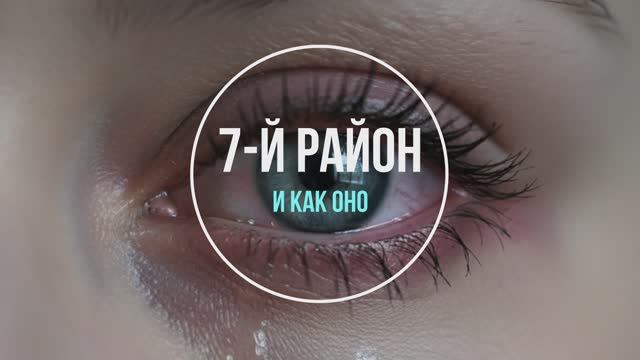 7-й Район - и как оно, фоновая музыка электро, The background music is electronic