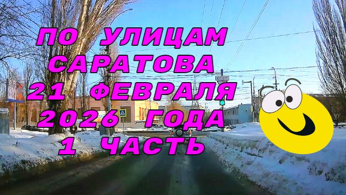 По улицам Саратова 1 часть маршрутом автокурьера 21 февраля 2026 года